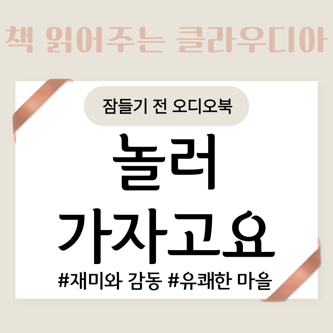 잠들기 전 오디오북_놀러가자고요 ㅣ 제대로 놀아본적없죠? 같이 놀자고요! by 이영길 (47m 27s) - Aura